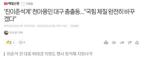 친이준석계 천아용인 대구 총출동국힘 체질 완전히 바꾸겠다 정치시사 에펨코리아