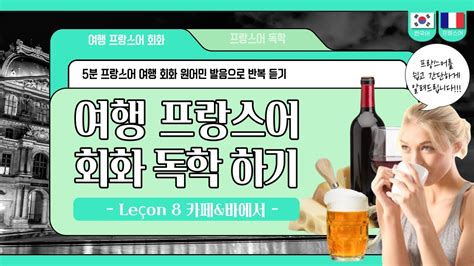 여행 프랑스어 회화 반복 듣기 여행 프랑스어 기본│자면서 듣는 여행 프랑스어│프랑스어 회화│비즈니스 프랑스어│불어 원어민 발음│프랑스어 배우기│기초 대화 표현