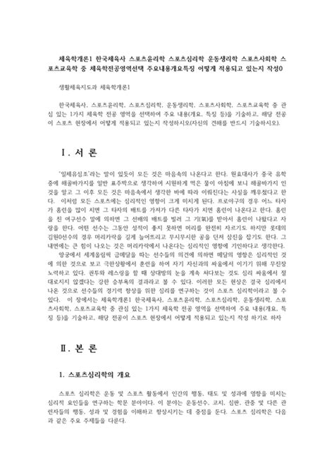 체육학개론1 한국체육사 스포츠윤리학 스포츠심리학 운동생리학 스포츠사회학 스포츠교육학 중 체육학전공영역선택 주요내용개요특징 어떻게