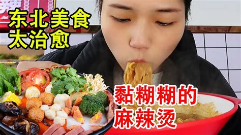 东北美食太治愈麻辣烫里放超多麻酱黏糊糊的感觉太过瘾大脸楠楠 YouTube