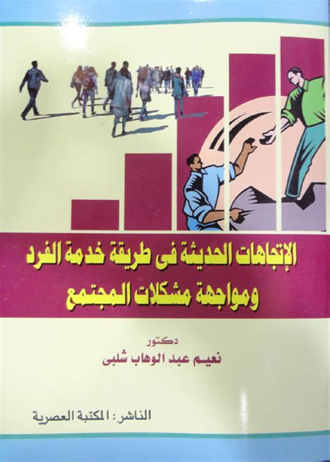الإتجاهات الحديثة في طريقة خدمة الفرد وم نعيم عبد الوهاب كتب