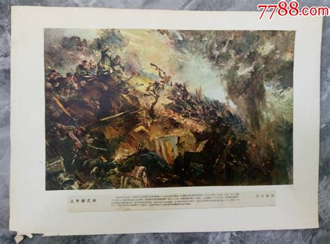 50年代抗美援朝宣传画上甘岭之战 价格 50元 se93827123 年画 宣传画 零售 7788收藏 收藏热线