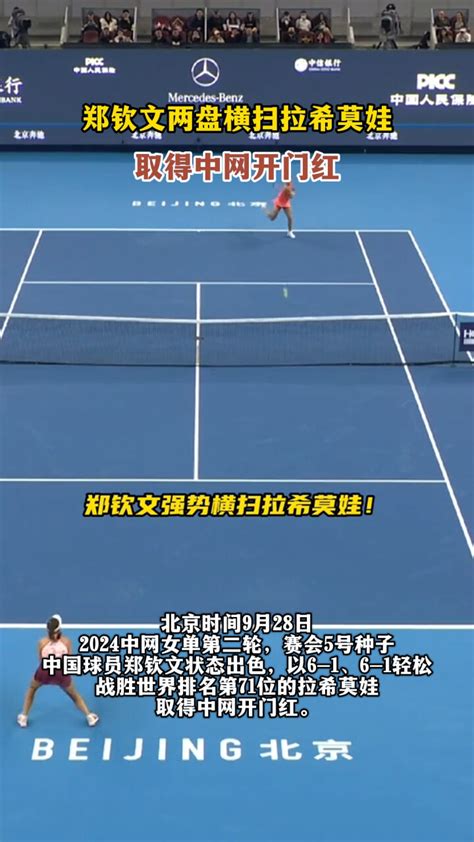 郑钦文两盘横扫拉希莫娃，取得中网开门红腾讯新闻