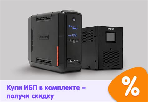 Купи ИБП в комплекте — получи скидку! | Акции DNS | IW001327