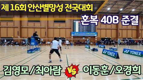제16회 안산별망성 전국배드민턴대회 혼복40b 준결 이퀄리티 김영모최아람 Vs 내멋대로78 이동훈오경희 Youtube