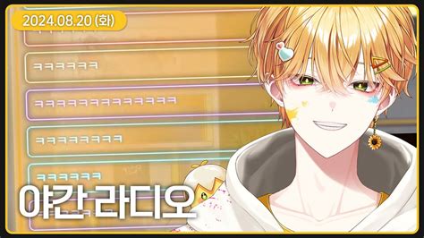 야간 라디오 8월 20일 다시보기 Youtube