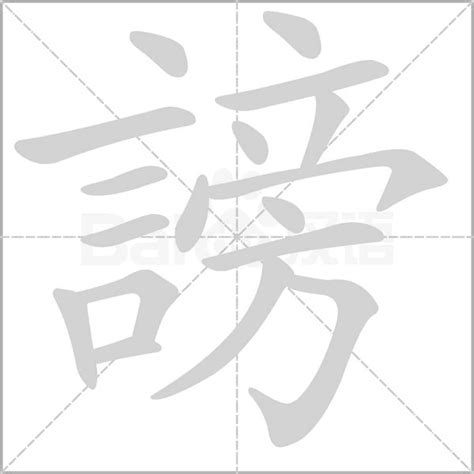 謗字笔顺笔画顺序 謗的笔顺怎么写正确 謗字怎样写好看 謗字拼音 部首 字帖 汉字笔顺查询网