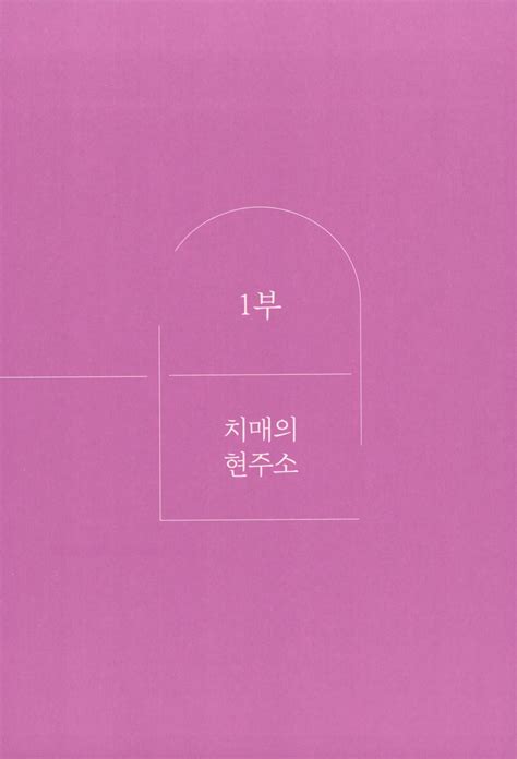 알라딘 미리보기 치매 예방과 치유 물이 최고의 약