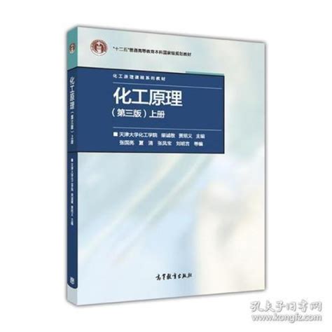 化工原理（第三版）上册 天津大学化工学院 柴诚敬 贾绍义 主编 孔夫子旧书网