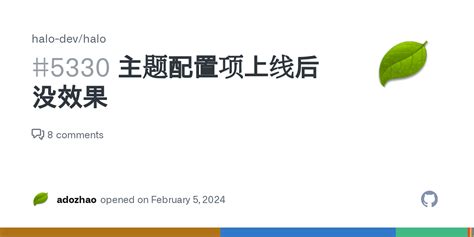 主题配置项上线后没效果 · Issue 5330 · Halo Devhalo · Github