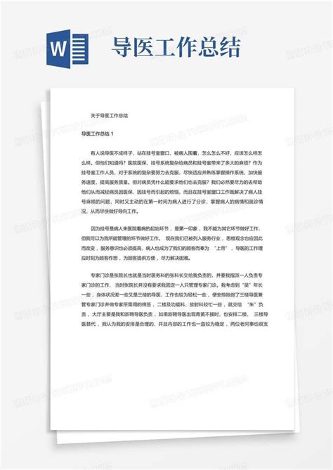 导医工作总结Word模板下载 编号lnzvxkny 熊猫办公