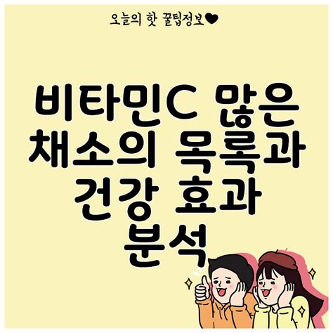 비타민c 많은 채소의 목록과 건강 효과 분석