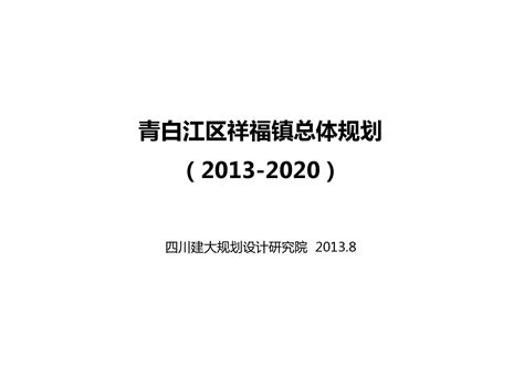 青白江区祥福镇总体规划汇报pptword文档在线阅读与下载无忧文档