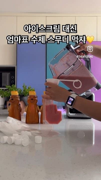 아이스크림 대용 엄마표 스무디 먹이기 아이스크림 스무디 엄마표 믹서기 간식 아이들간식 아이간식 주부 디저트