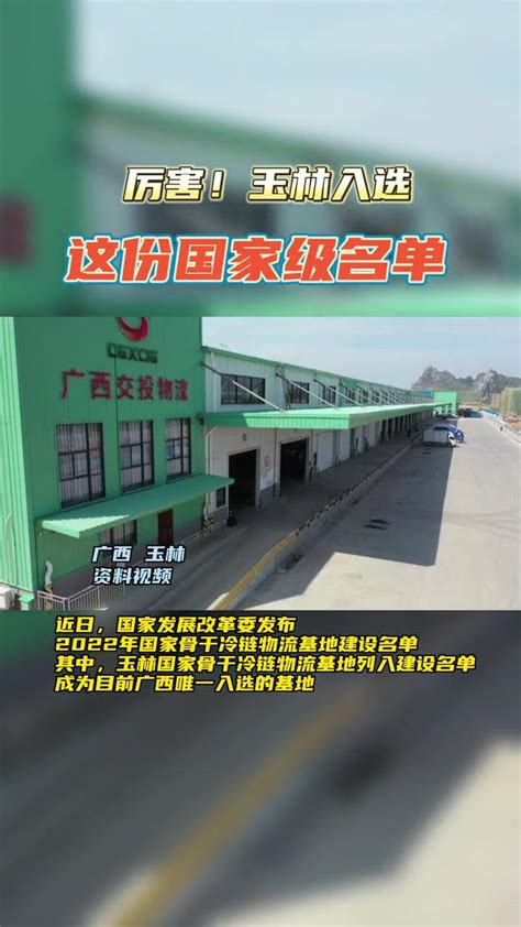 国家发展改革委发布2022年国家骨干冷链物流基地建设名单。其中，玉林国家骨干冷链物流基地列入建设名单，成为目前广西唯一入选的基地 玉林 新闻 度小视
