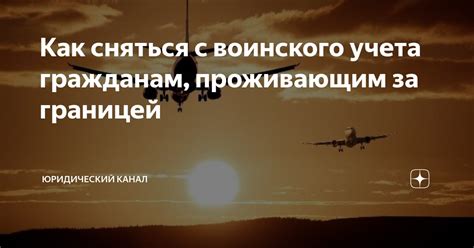 Как сняться с воинского учета гражданам проживающим за границей Юридический канал Дзен
