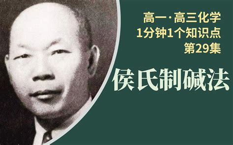 1分钟1个知识点 第29集 侯氏制碱法 侯德榜 民族之光 bilibili B站 无水印视频解析YIUIOS易柚斯