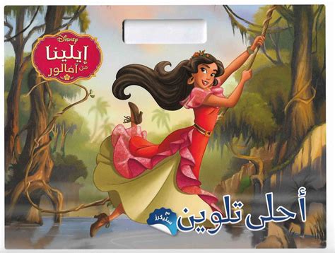 ‎أحلى تلوين مع ستيكرز ايلينا من آفالور‎ مكتبة جليس