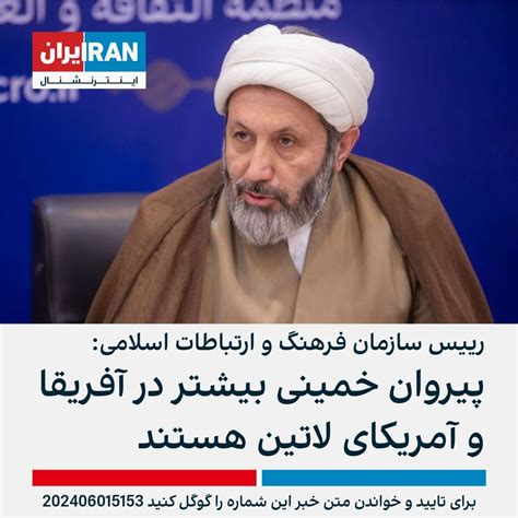 رییس سازمان فرهنگ و ارتباطات اسلامی پیروان خمینی بیشتر در آفریقا و