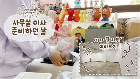 문구 사장 V Log 사무실 이사 준비 제작 비하인드 썰 풀며 짐정리💬 이사 갈 사무실 미리보기🎶 Youtube