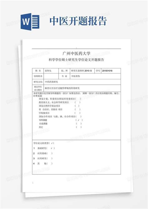 中医药大学开题报告word模板下载 编号lakxgnvz 熊猫办公