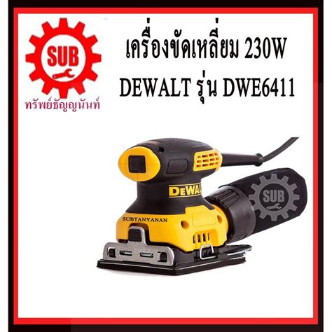 DEWALT เครื่องขัดกระดาษทรายสี่เหลี่ยม DWE 6411 DWE6411 DWE-6411 ...