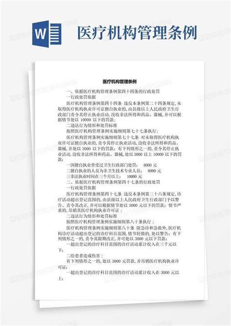 医疗机构管理条例Word模板下载 编号lkroakgw 熊猫办公