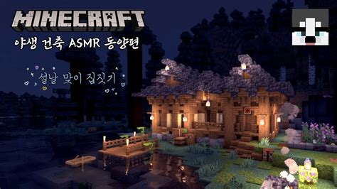 🤘[2짱] 마인크래프트 야생 건축 Asmr ~동양편~ Youtube