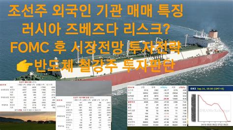 조선주 외국인 기관 매매 특징★러시아 즈베즈다 리스크★fomc 후 시장전망 투자전략👉반도체 철강주 투자판단 Youtube