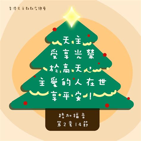 電子聖誕卡2022 香港天主教教友總會