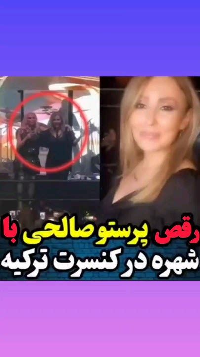 🔴 رقص و طنازی پرستو صالحی در کنسرت شهره😍چه قری ام میده🤗تغییره جنجالی
