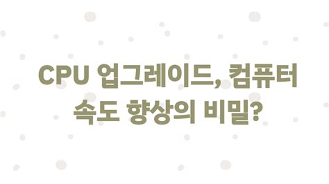 Cpu 업그레이드 컴퓨터 속도 향상의 비밀