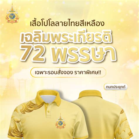 เติมเสน่ห์ สร้างความโดดเด่นในวันทำงาน กับเสื้อโปโลลายไทยสีเหลืองรุ่นพิเศษ ตราสัญลักษณ์เฉลิม