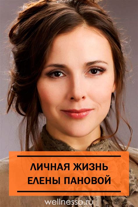 Личная жизнь Елены Пановой Знаменитости Пары знаменитости Молодые