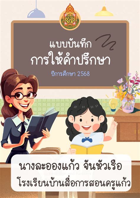 บ้านสื่อการสอนครูแก้ว แบ่งปัน แบบบันทึกการให้คำปรึกษา อีกกิจกรรมของระบบดูแลช่วยเหลือนักเรียน