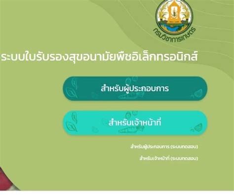 ดีเดย์เปิดใช้งานใบรับรอง “e Phyto” ทุกประเทศทั่วโลก 1 ก ค นี้