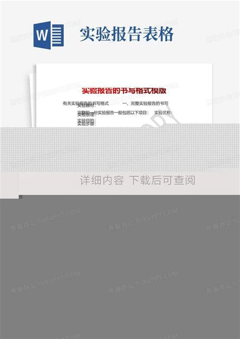 实验报告的书写格式模版word模板下载 编号lepxnrdj 熊猫办公