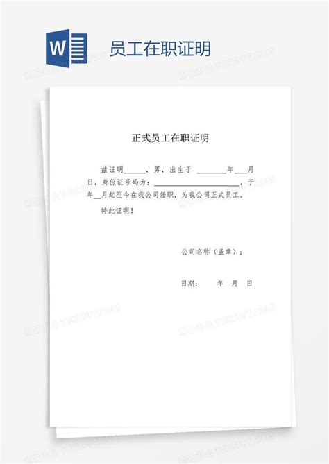 员工在职证明模板下载 在职证明 图客巴巴
