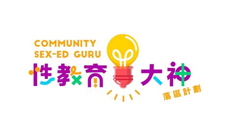 性教育大神落區計劃 Community Sex Edu Guru