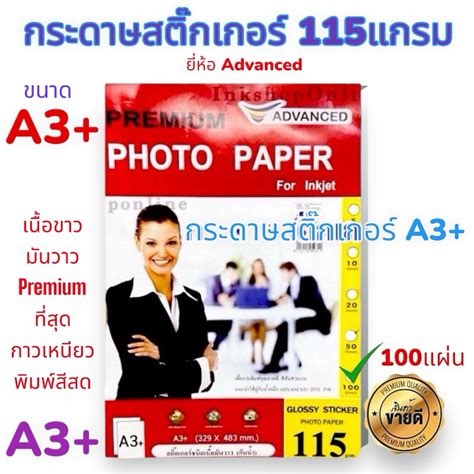100แผ่น A3 Sticker กระดาษ สติ๊กเกอร์ โฟโต้ A3 ผิวมันเงา กันน้ำ 115แกรม ยี่ห้อ Advanced สติก