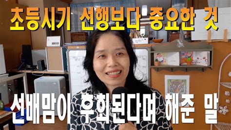 초등시기 선행보다 중요한 것 선배맘이 후회된다며 이야기해줬어요 Youtube