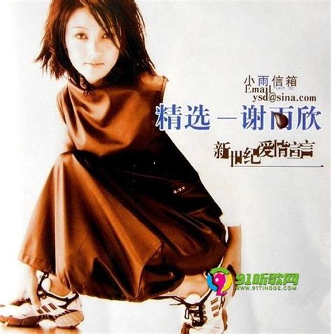 谢雨欣2000 新世纪爱情宣言【英事达】【wavcue】