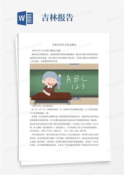 吉林大学车工实习报告Word模板下载 编号qpppaoyo 熊猫办公