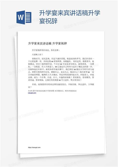 升学宴来宾讲话稿升学宴祝辞Word模板下载 熊猫办公