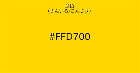 金色 きんいろ こんじき カラーサイト