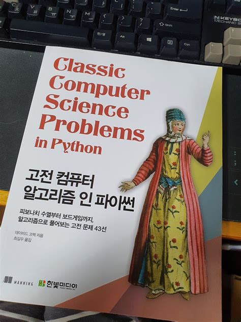 한빛미디어 고전 컴퓨터 알고리즘 인 파이썬 Classic Computer Science Problems In Python 머가필요해