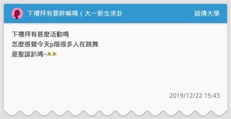 下禮拜有要幹嘛嗎大一新生求卦 銘傳大學板 Dcard