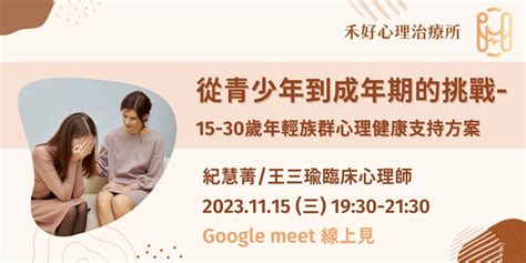 從青少年到成年期的挑戰 15 30歲年輕族群心理健康支持方案｜accupass 活動通
