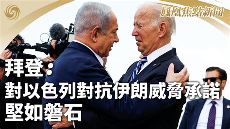 拜登：对以色列对抗伊朗威胁承诺坚如磐石凤凰网视频凤凰网