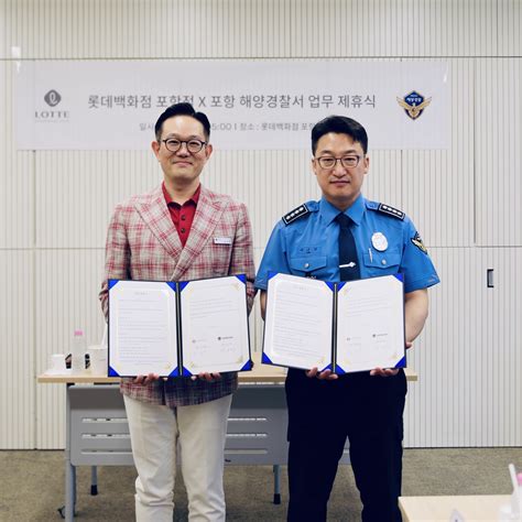 롯데백화점 포항점 포항 해양경찰서 업무 제휴 체결